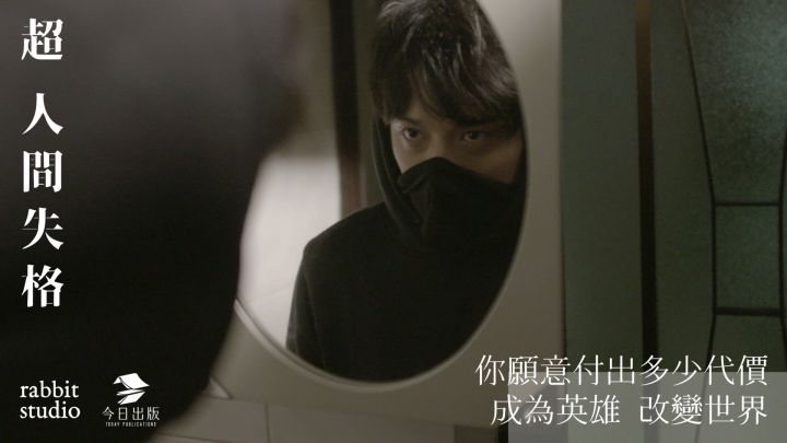 RABBIT STUDIO LIMITED X 超人間失格 (蔡蔚駿 (月巴氏)) - 香港數碼廣告初創企業X出版業宣傳支援計劃