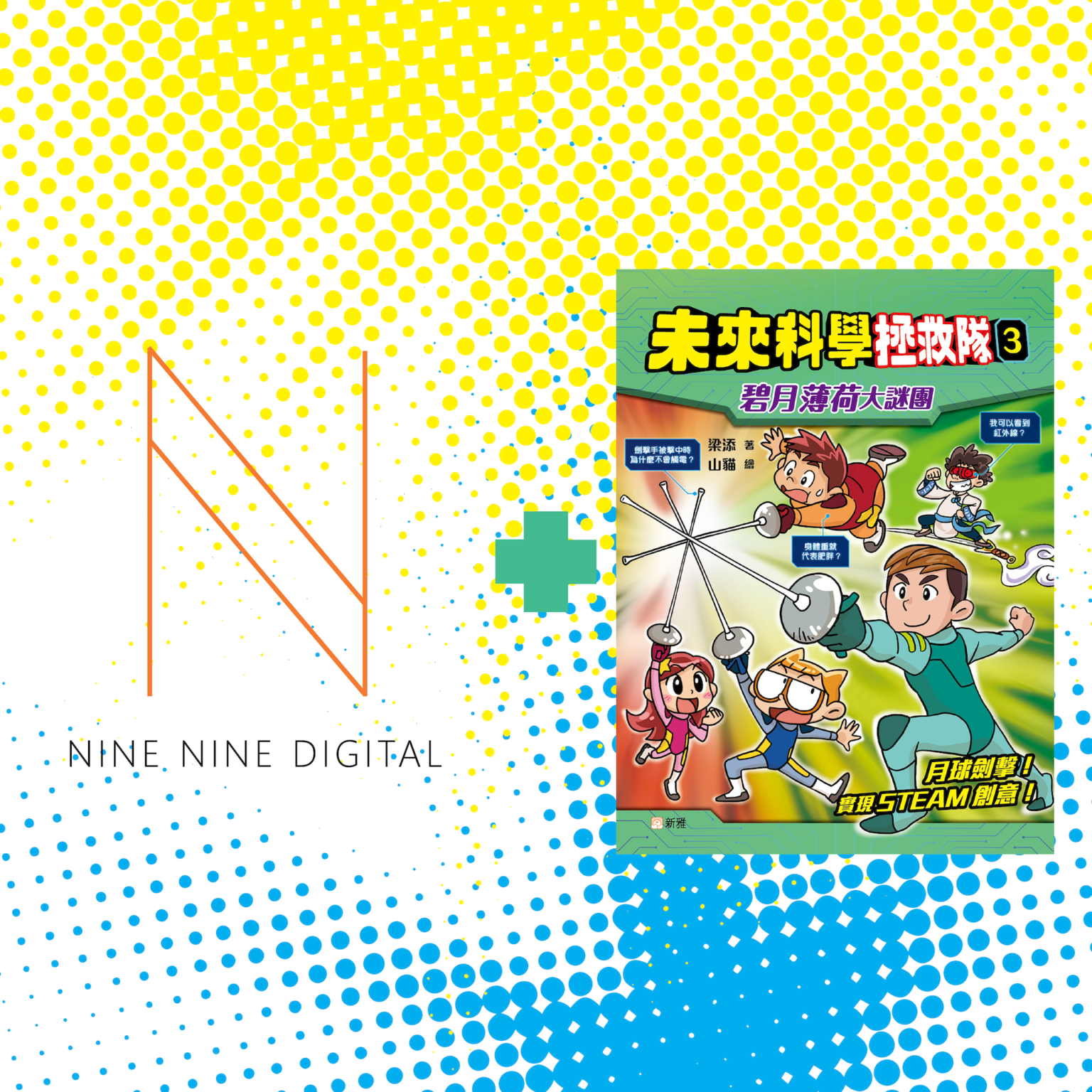 Nine Nine Digital - 香港數碼廣告初創企業X出版業宣傳支援計劃